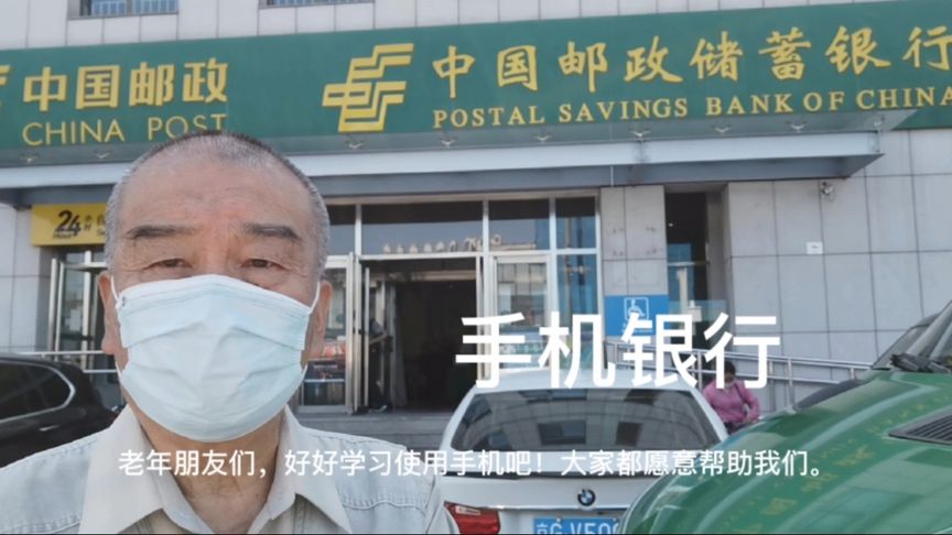 慎重使用手机银行,谨防受骗,感谢对老年人的衷告