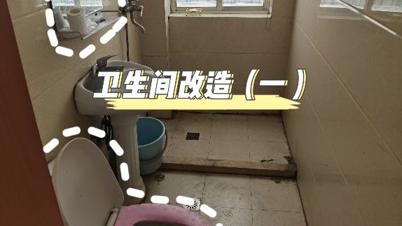 卫生间改造(一)—从脏乱差变身成为洗澡天堂#卫生间 #旧房改造