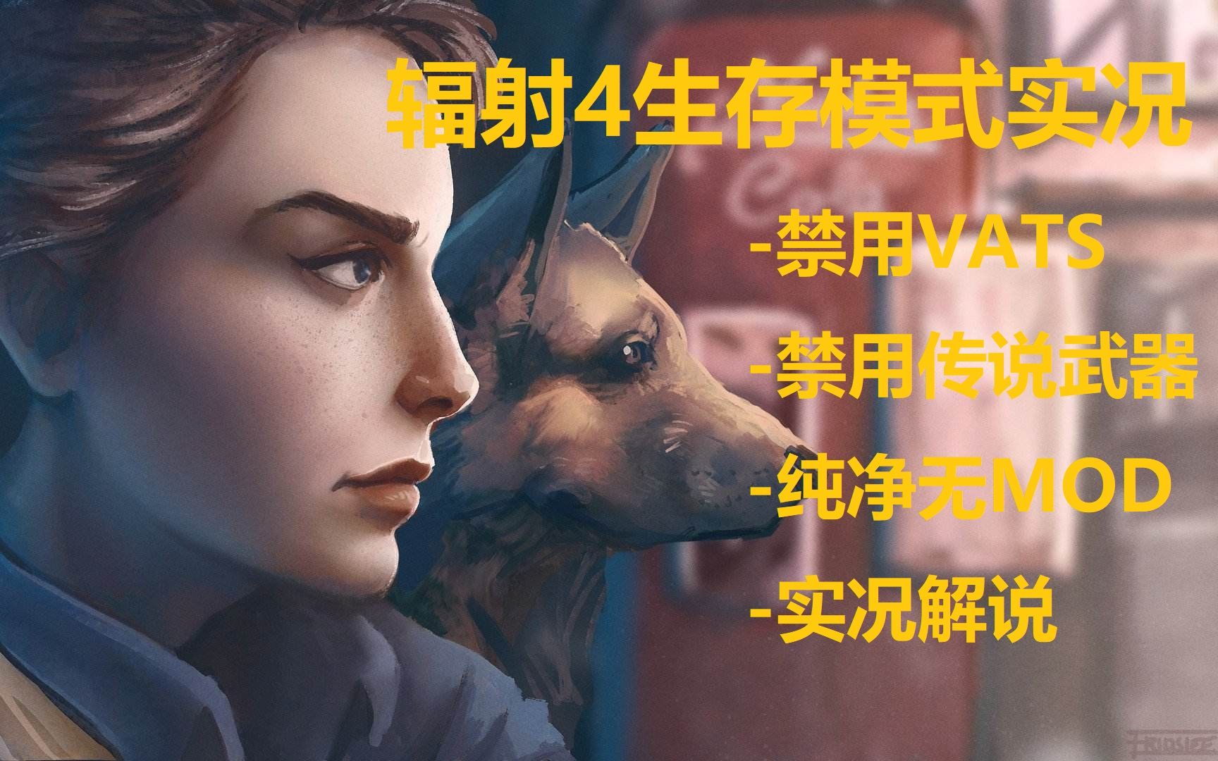 【辐射4】完结撒花!生存模式禁V潜狙流实况 纯净无MOD 义勇军线...