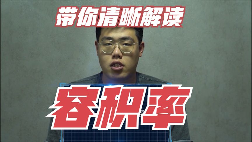 容积率到底是什么 带你详细了解