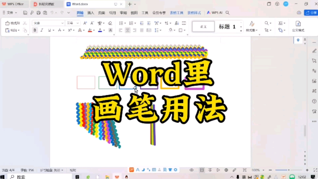 Word里画笔用法