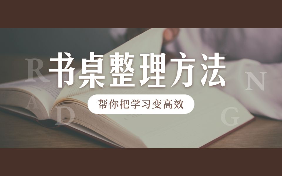 【高三必看】最有效的书桌整理方法!帮你把学习变高效