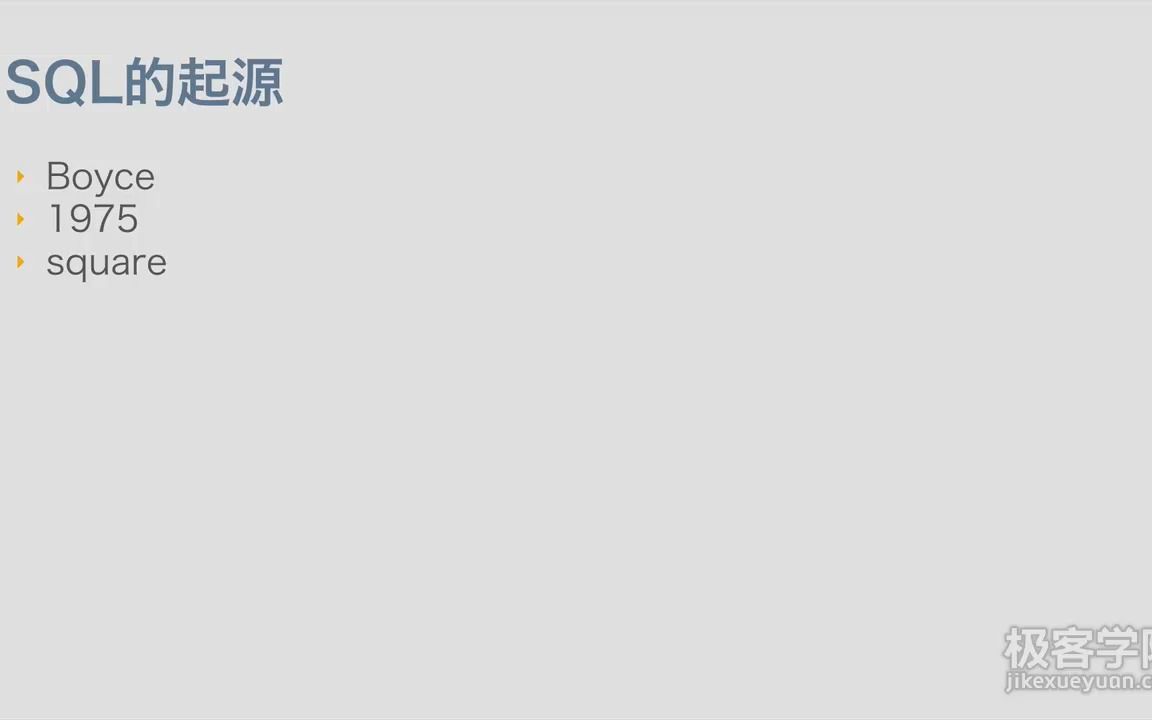 SQL 语言简介