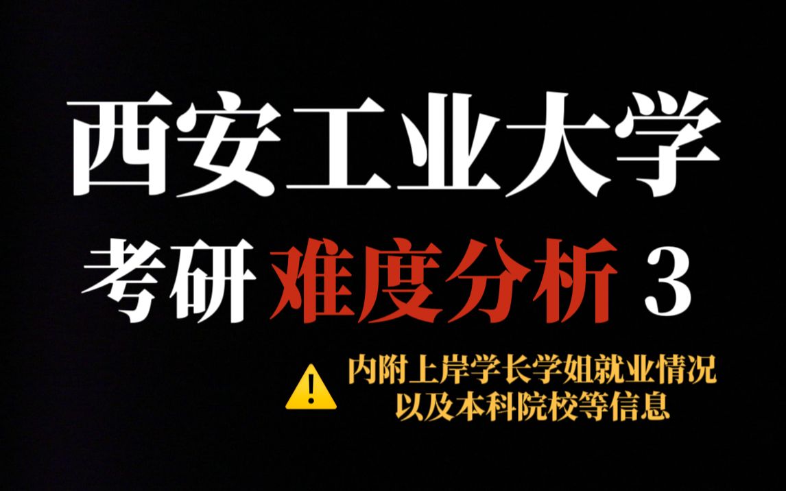 西安工业大学考研——就业前景还不错!不看本科出身但部分理工科...