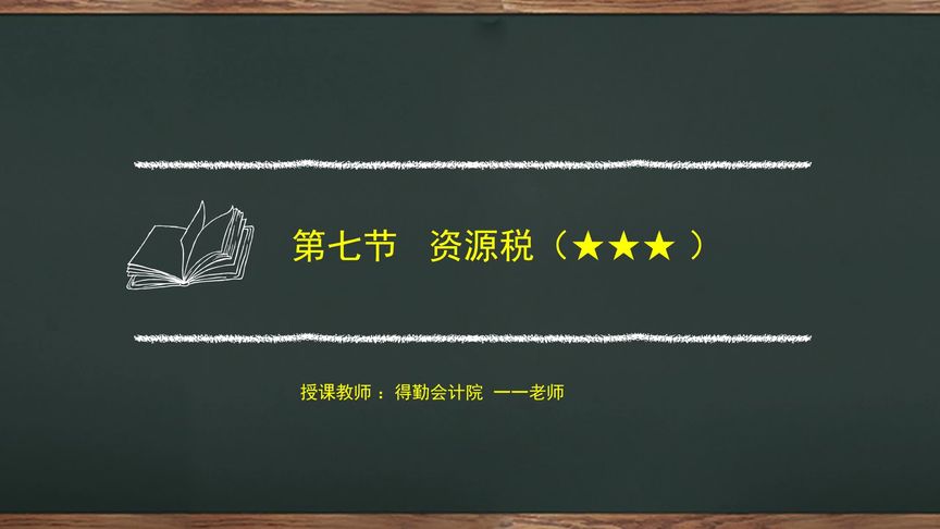 2020-经济法-0619-资源税(1)
