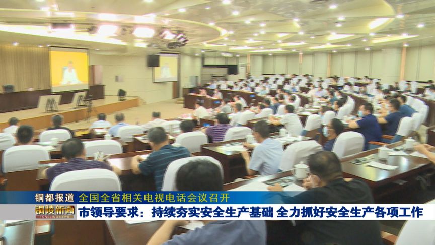 市领导要求:持续夯实安全生产基础 全力抓好安全生产各项工作