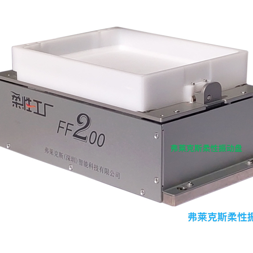 弗莱克斯柔性振动盘 