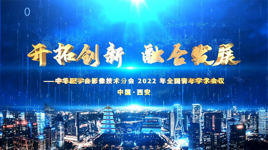 中华医学会影像技术分会 2022年全国青年学术会议