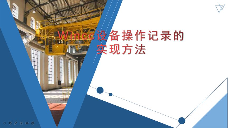 wincc设备操作记录的实现