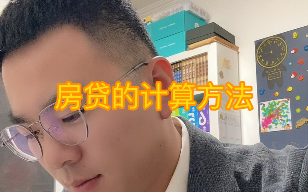 房贷的计算方法,希望帮到你