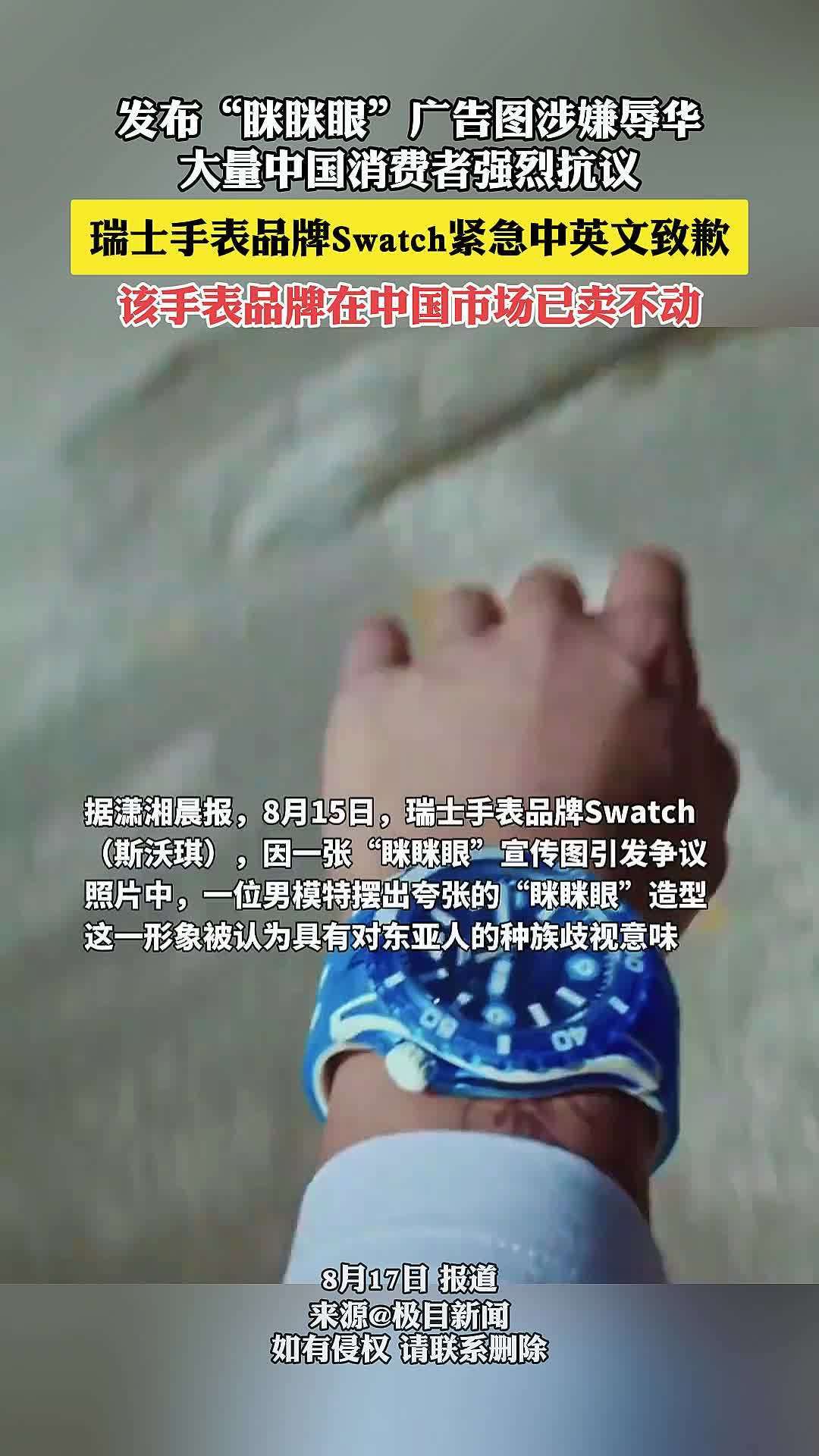 "眯眯眼"广告图涉嫌辱华瑞士手表Swatch紧急中英文致歉。