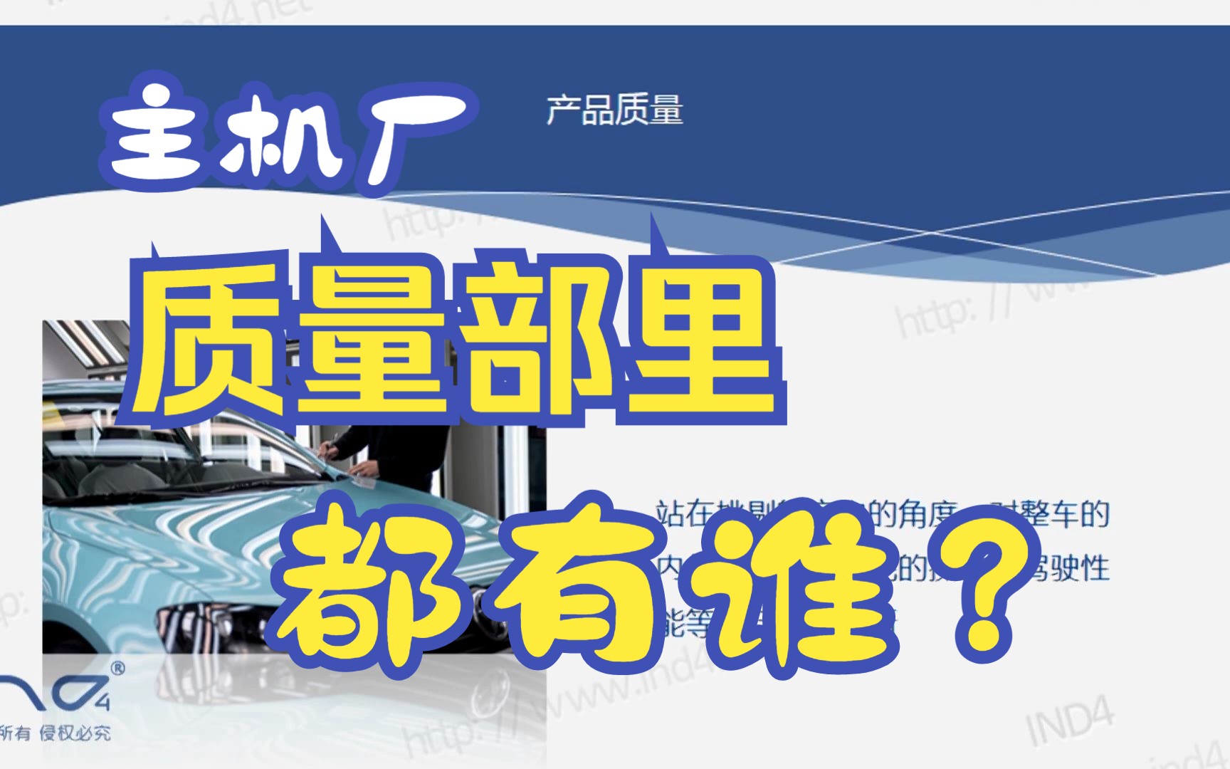 【职位百科】主机厂质量部里都有谁