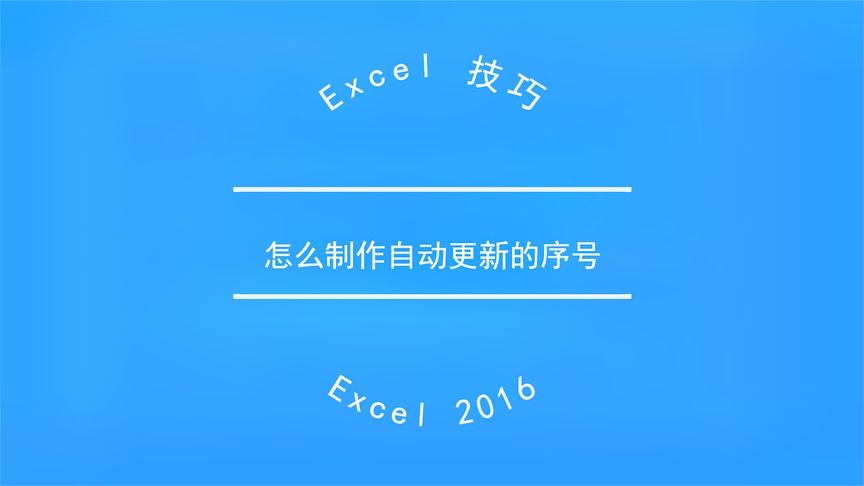 Excel 2016 怎么制作自动更新的序号