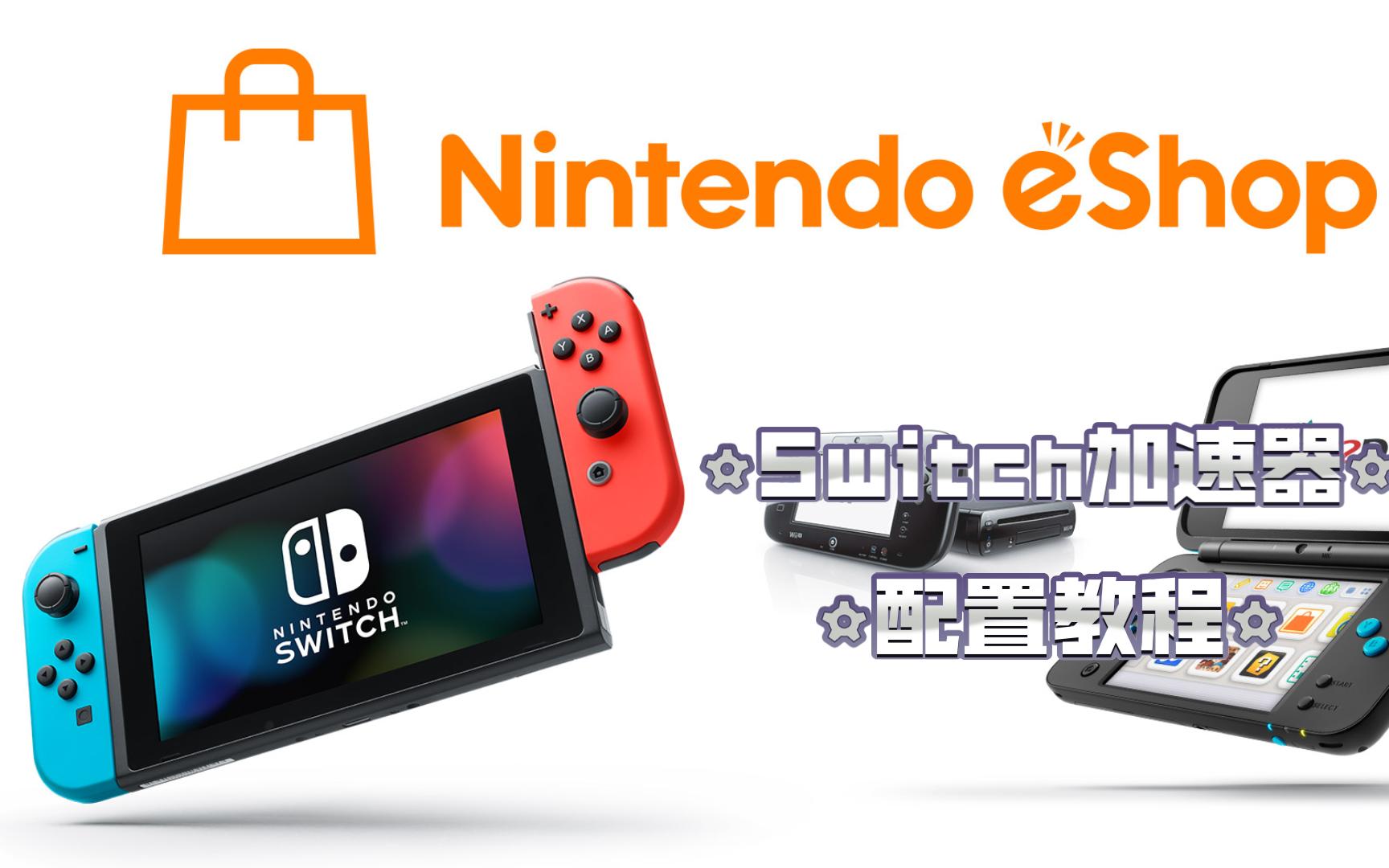 Switch加速器配置教程