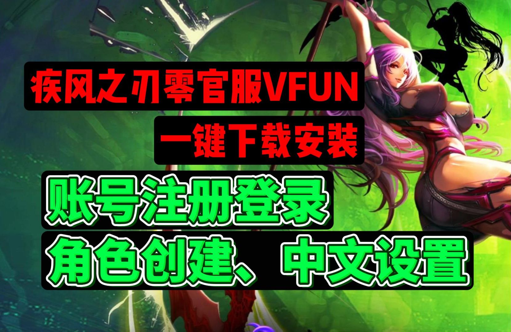 疾风之刃零VFUN官服 下载安装 账号注册、角色创建教程