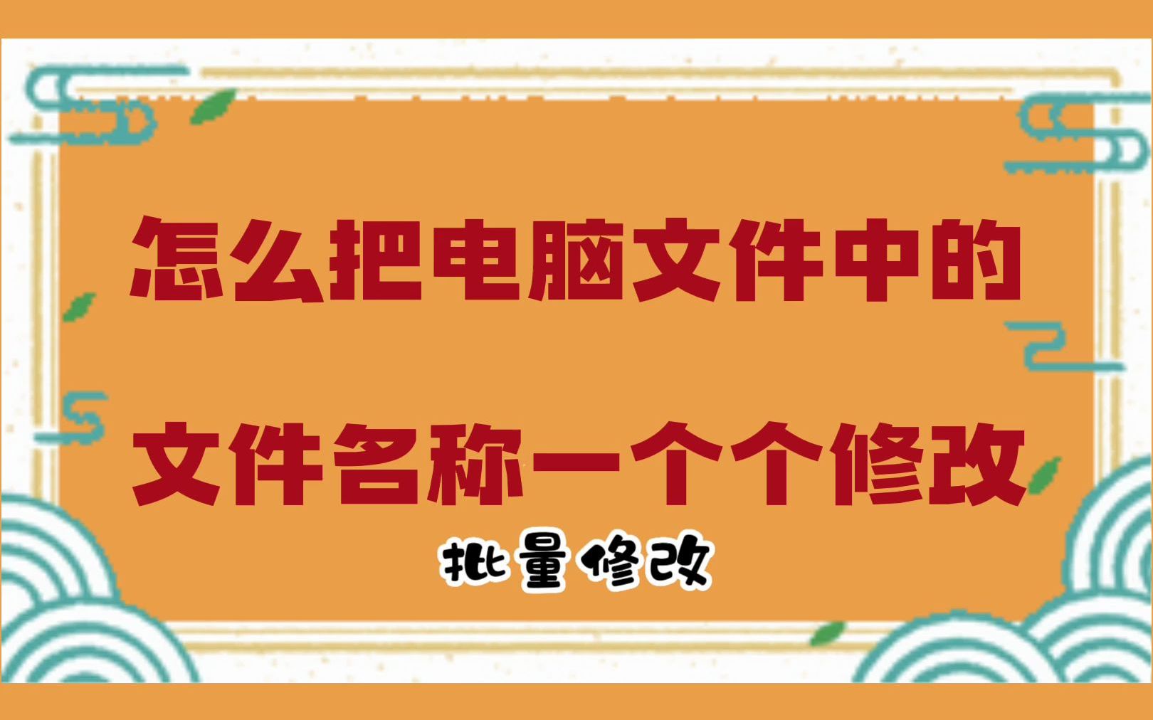怎么把电脑文件中的文件名称一个个修改成自己需要的新文件名称?