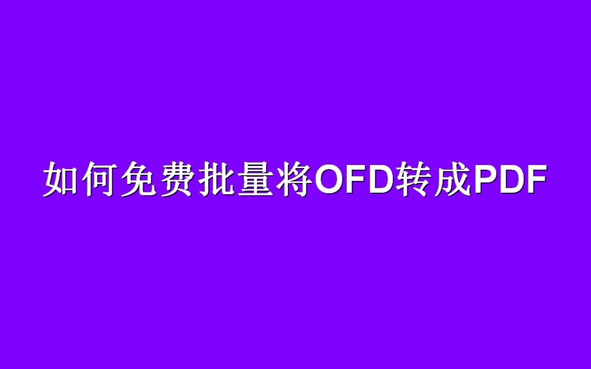 如何免费批量将OFD转成PDF的两个方法