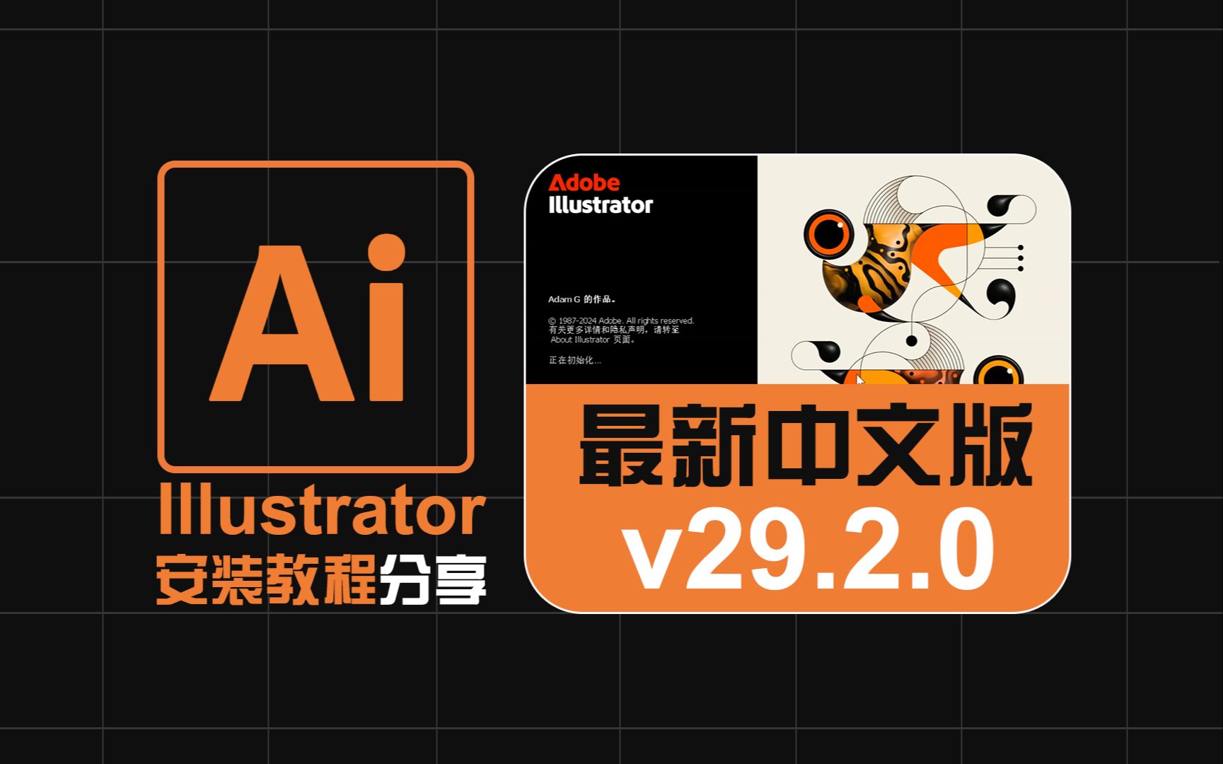 【最新Ai2025v29.2中文版】AI29.2下载安装Adobe Illustrator 2025矢量...