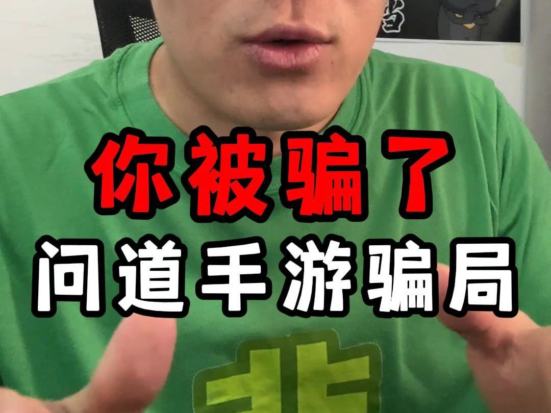 问道手游骗局,都是卖脚本?