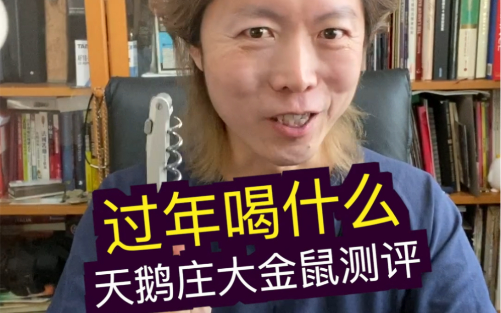 年夜饭喝什么酒?