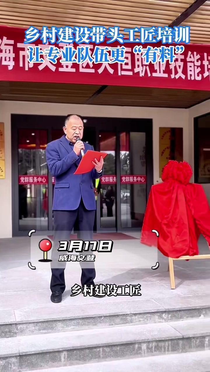 ...威海市2025年度乡村建设带头工匠培训班"正式启动。【记者:杨美娟...