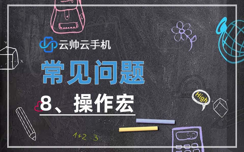 【云帅FAQ】如何使用宏功能