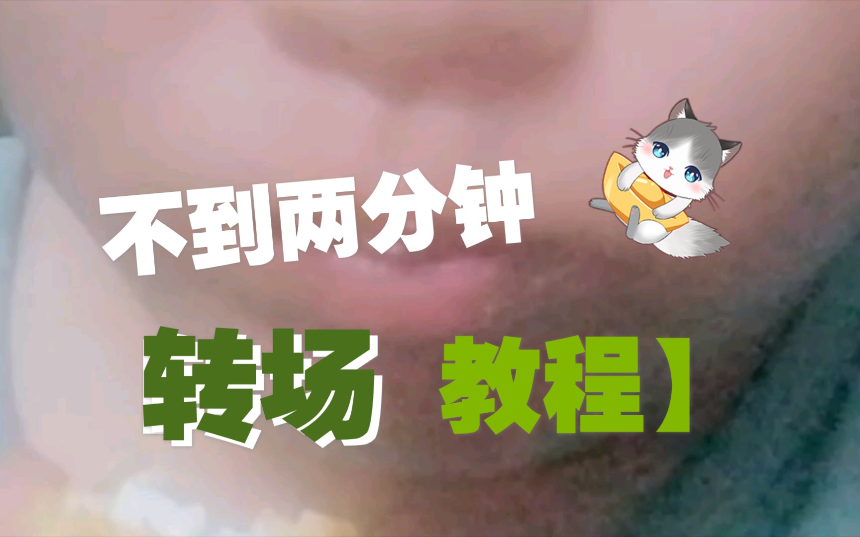 【必剪】不到两分钟就能提高视频视觉,知道转场的作用及使用方法,这...