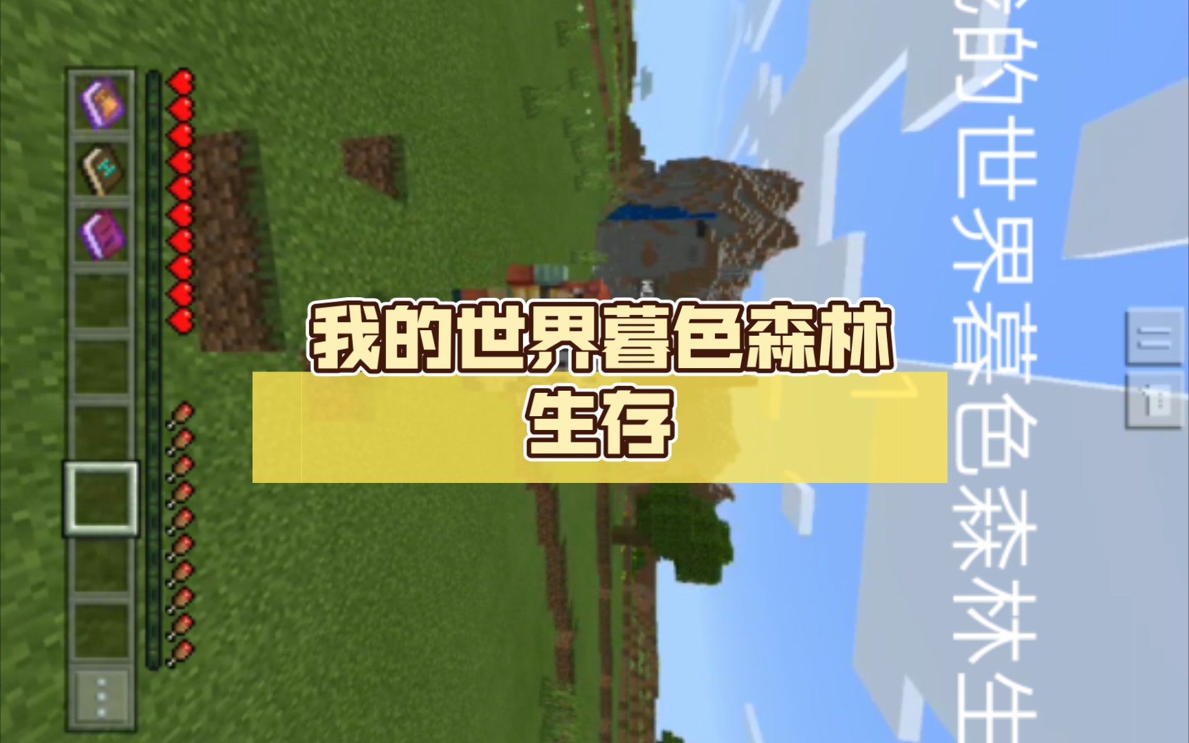 我的世界暮色森林生存(1)