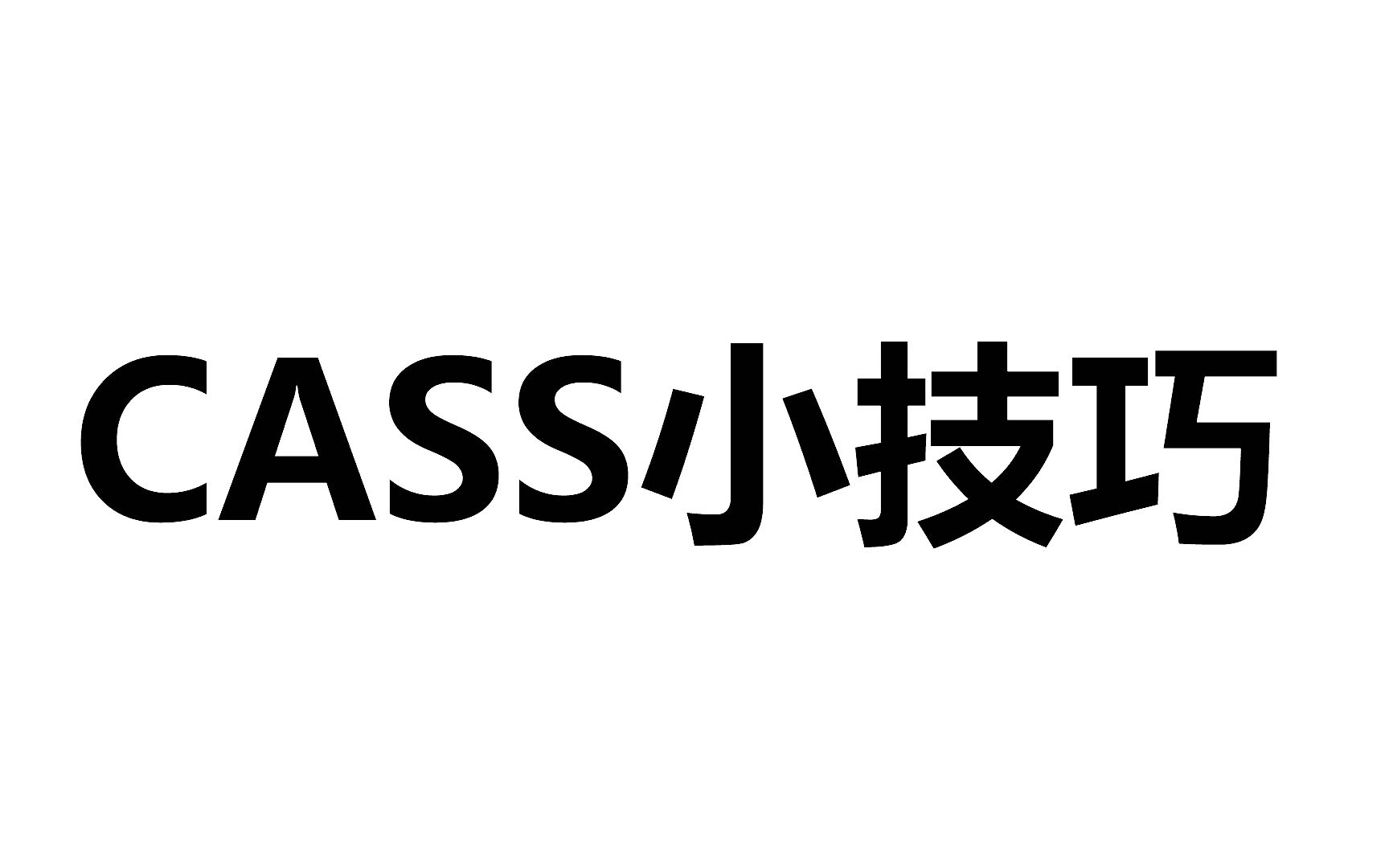 【CASS小技巧】注记重复如何处理