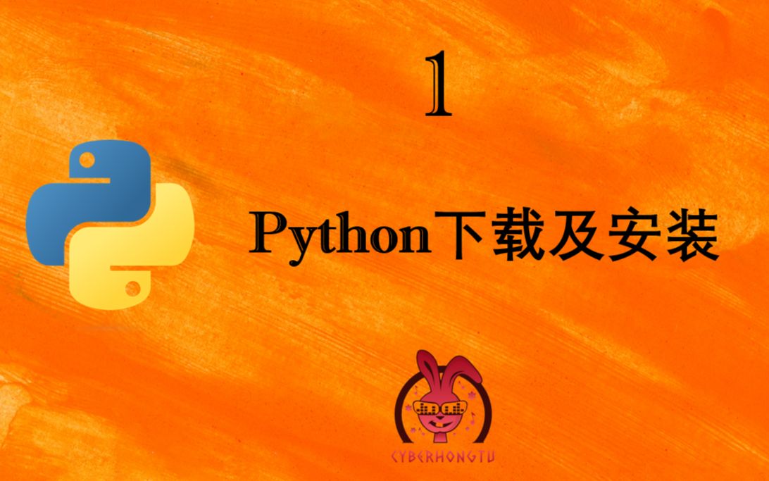 和我一起玩Python——ep1. Python下载及安装