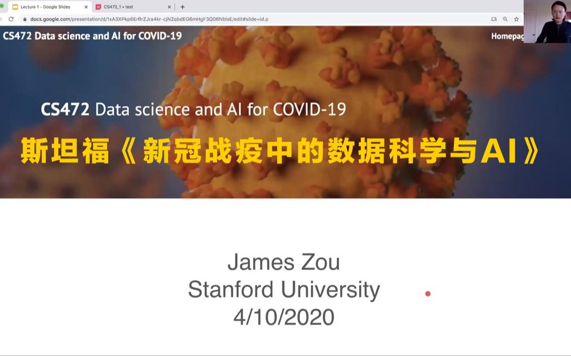 斯坦福《新冠战疫中的数据科学与AI》课程 (2020)