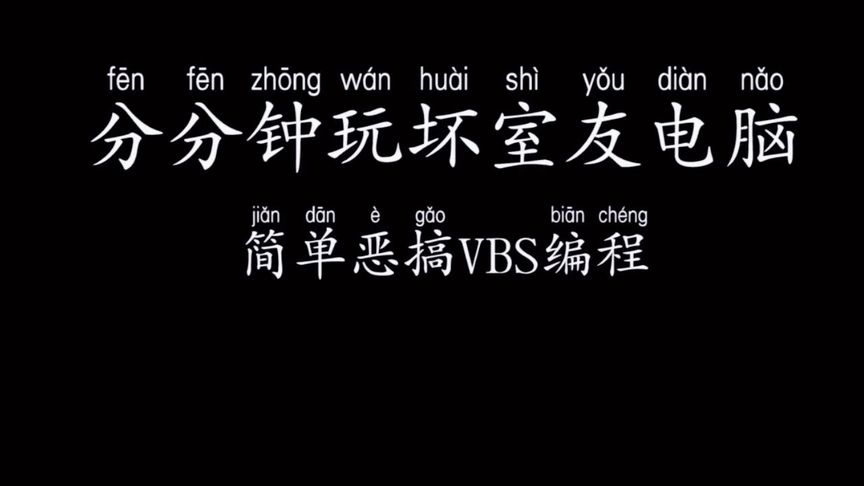 伪黑客教学,分分钟教你恶搞好友电脑