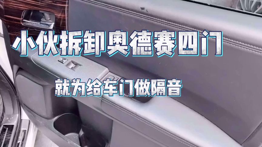 自己动手拆卸门饰板需要注意什么,小伙全部告诉你