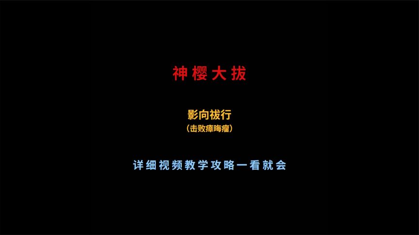 原神神樱大祓(影向祓行)击败瘴晦瘤,详细视频教学攻略