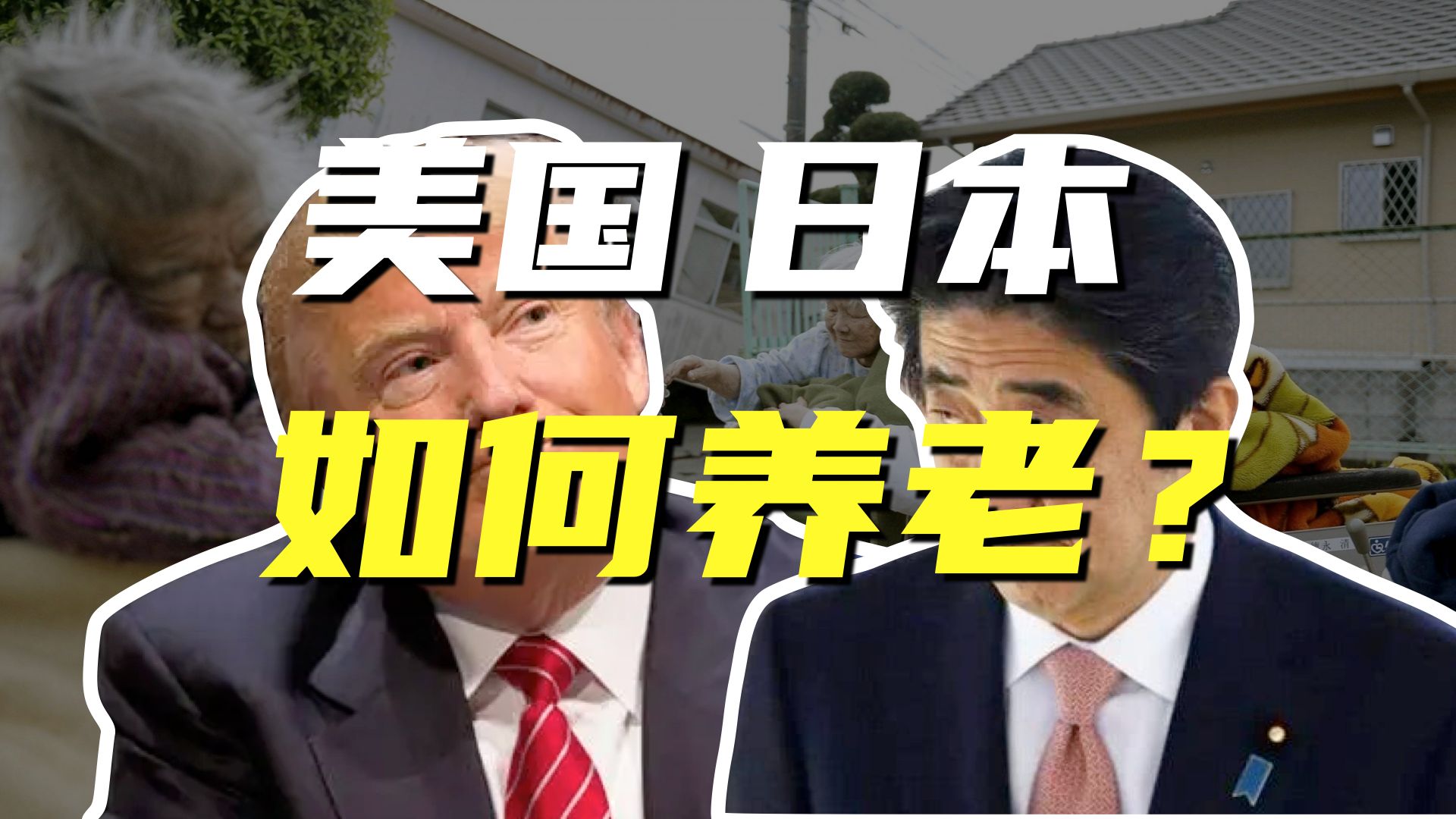 65岁退休辟谣?从美国日本退休现状思考我们要搬砖多少年