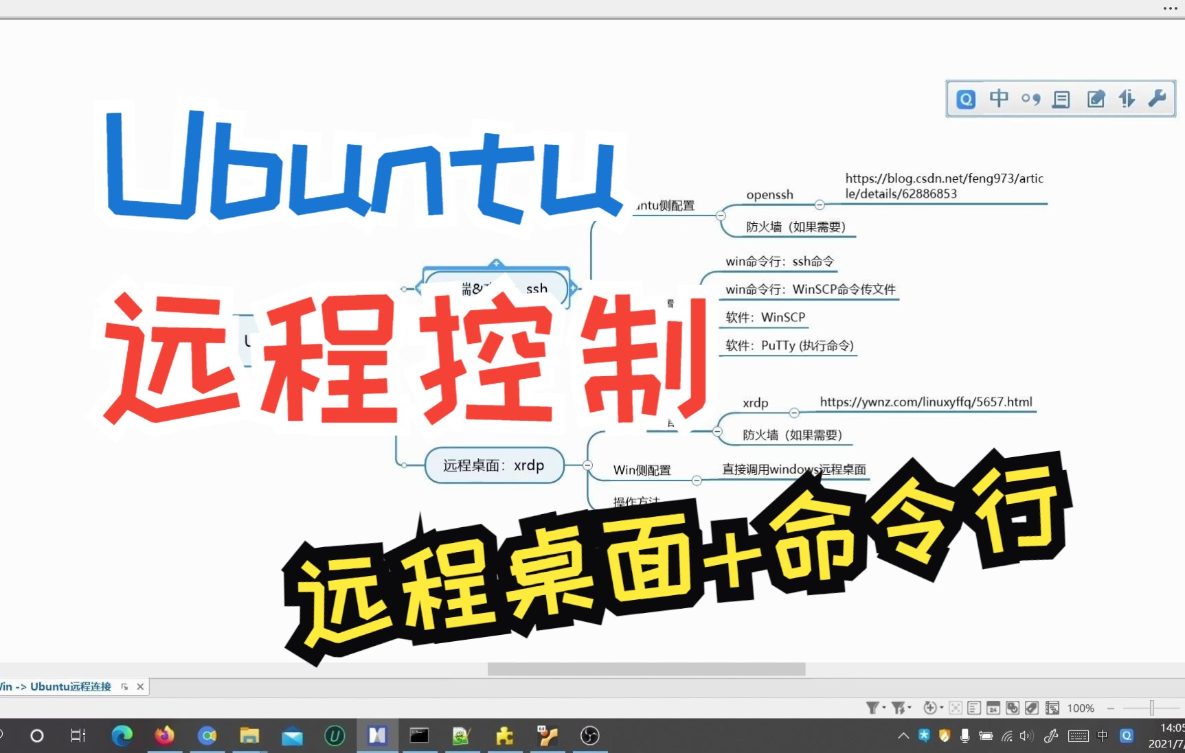 教程:远程Ubuntu教学:命令行与远程桌面