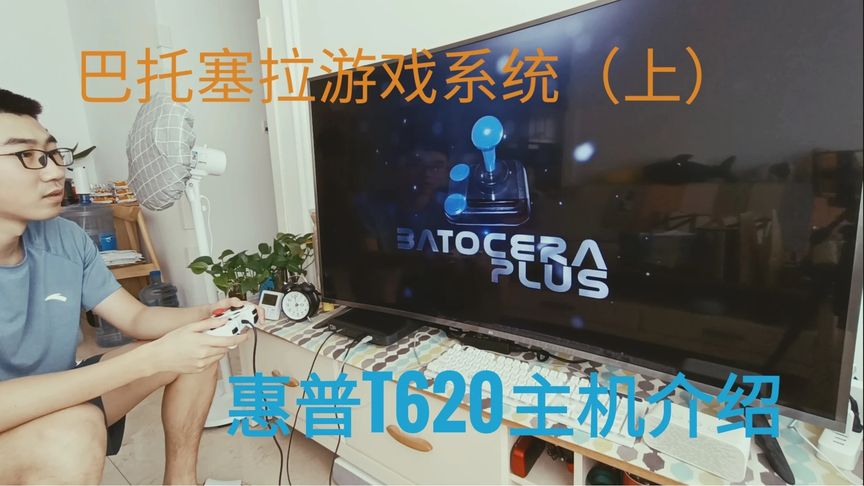巴托塞拉游戏系统(上)惠普T620主机介绍