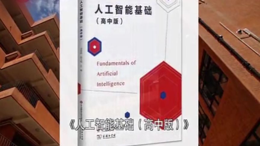 中国人工智能已纳入高中教程!