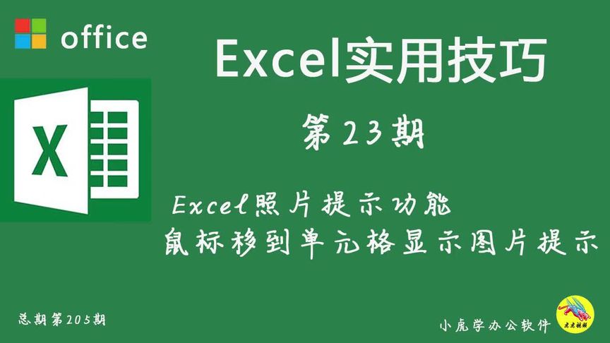 让Excel单元格有照片提示功能,单元格批量插入批注图片提示