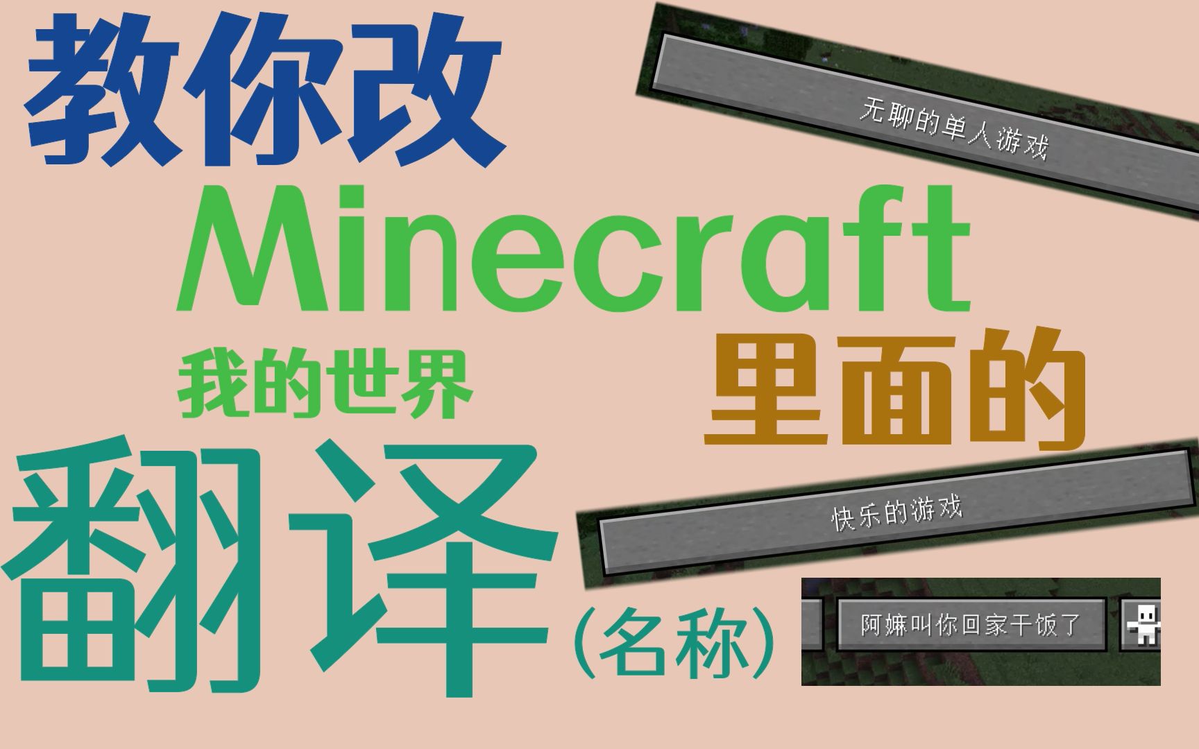教程【如何改Minecraft(我的世界)游戏里的翻译(名称)?】Java版本
