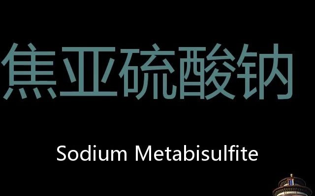 焦亚硫酸钠 Chinese Pronunciation Sodium Metabisulfite