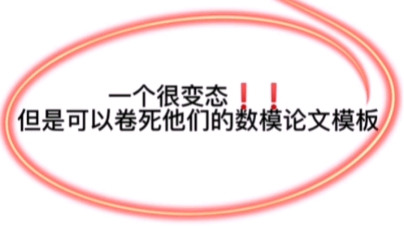 大学永远用不烂的美赛数模论文模板