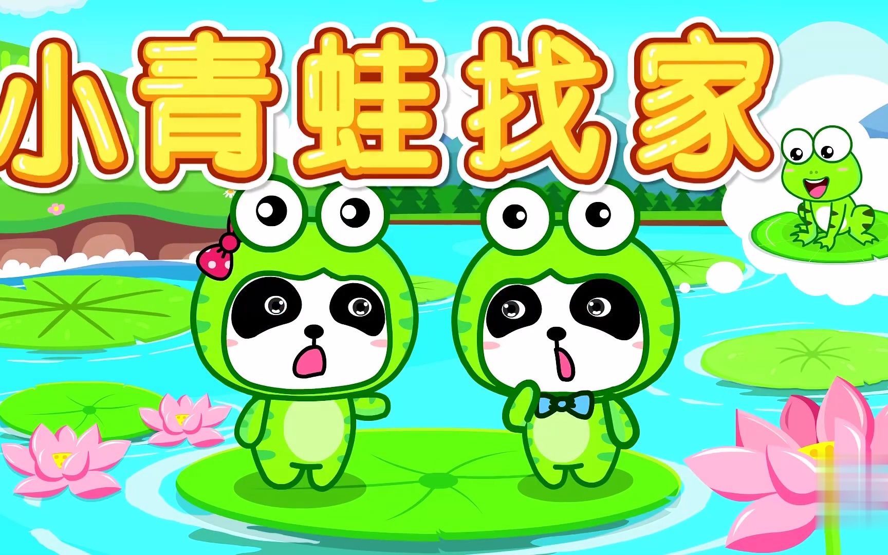 [宝宝巴士儿歌] 小青蛙找家