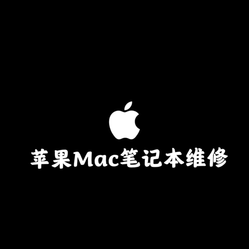 长沙苹果Mac笔记本维修 