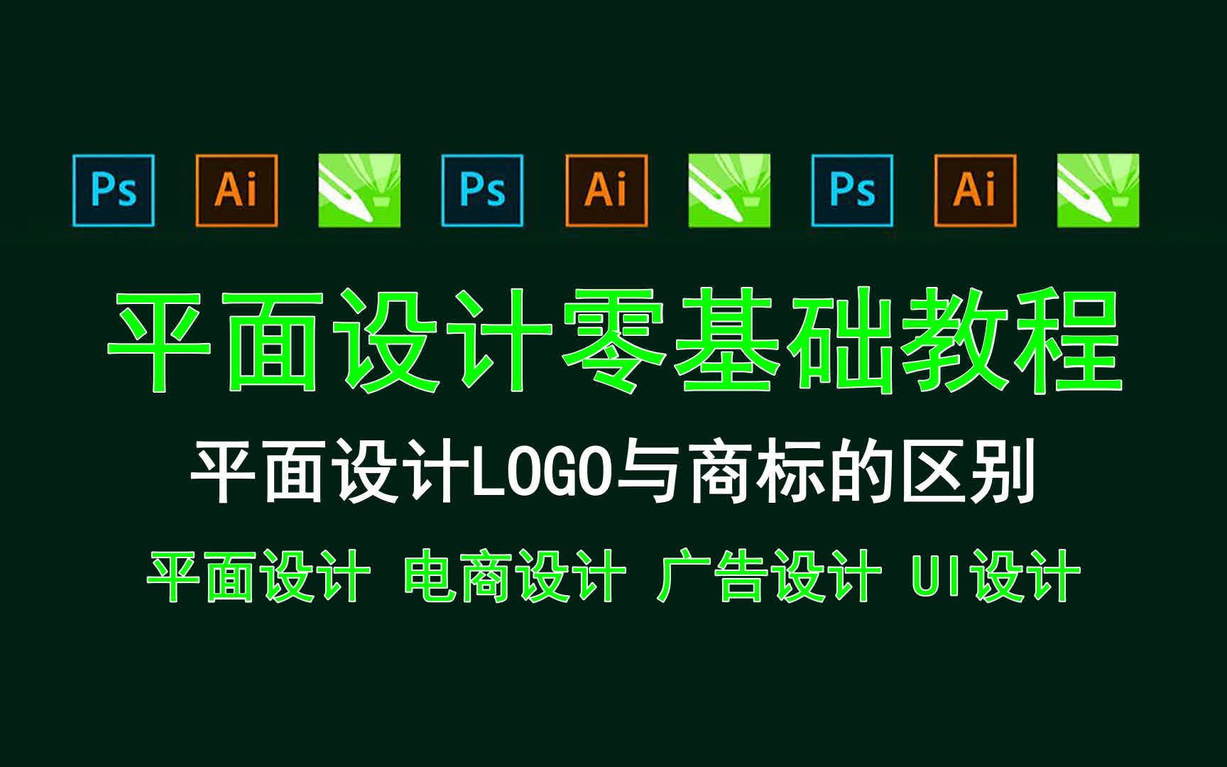 【平面设计零基础教程】平面设计LOGO与商标的区别 平面设计是不是...