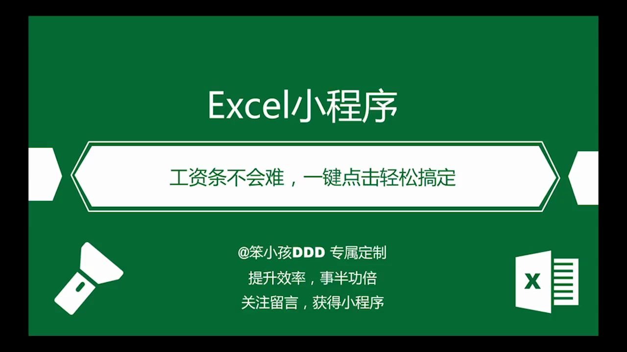 快速生成工资条