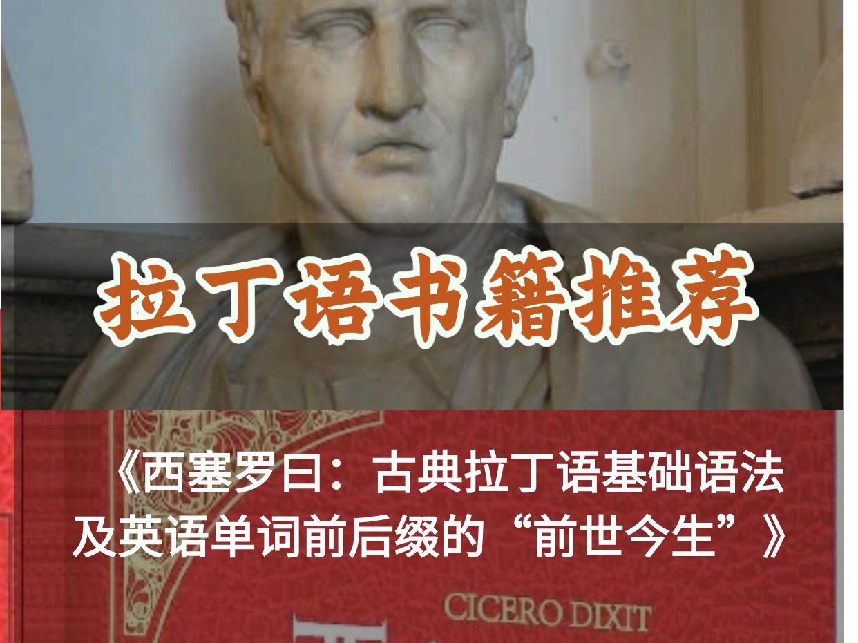 《西塞罗曰:古典拉丁语基础语法及英语单词前后缀的“前世今生”》
