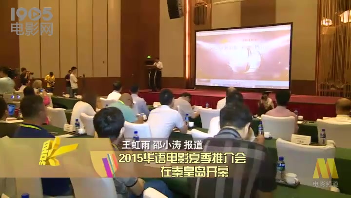 促进电影产业合作 2015华语电影夏季推介会开幕