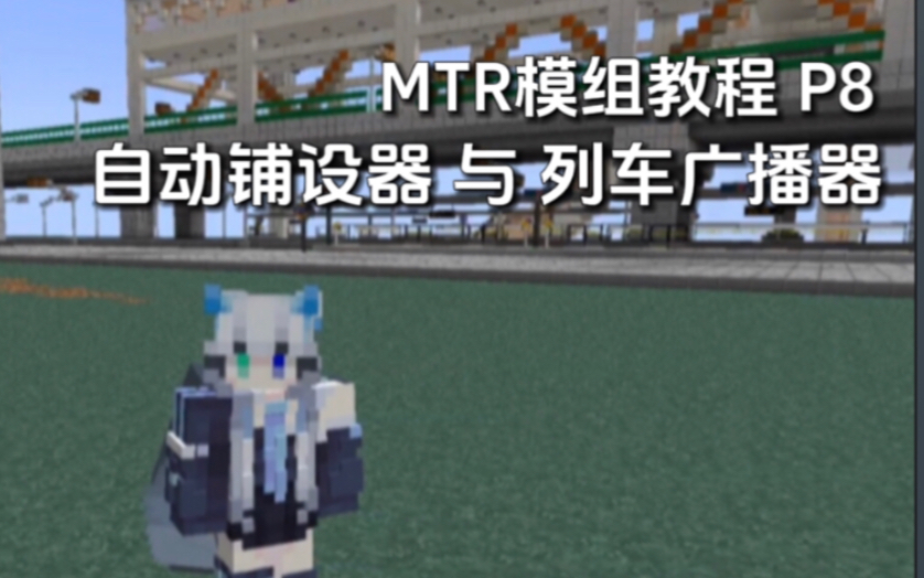 【我的世界MTR模组】八、列车广播器 与 自动铺设器