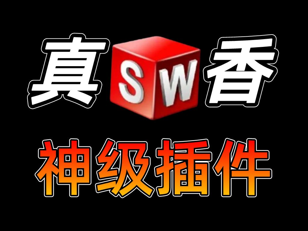 solidworks8个神级插件,我都不敢想象它有多香!机械人一定要拥有,附...